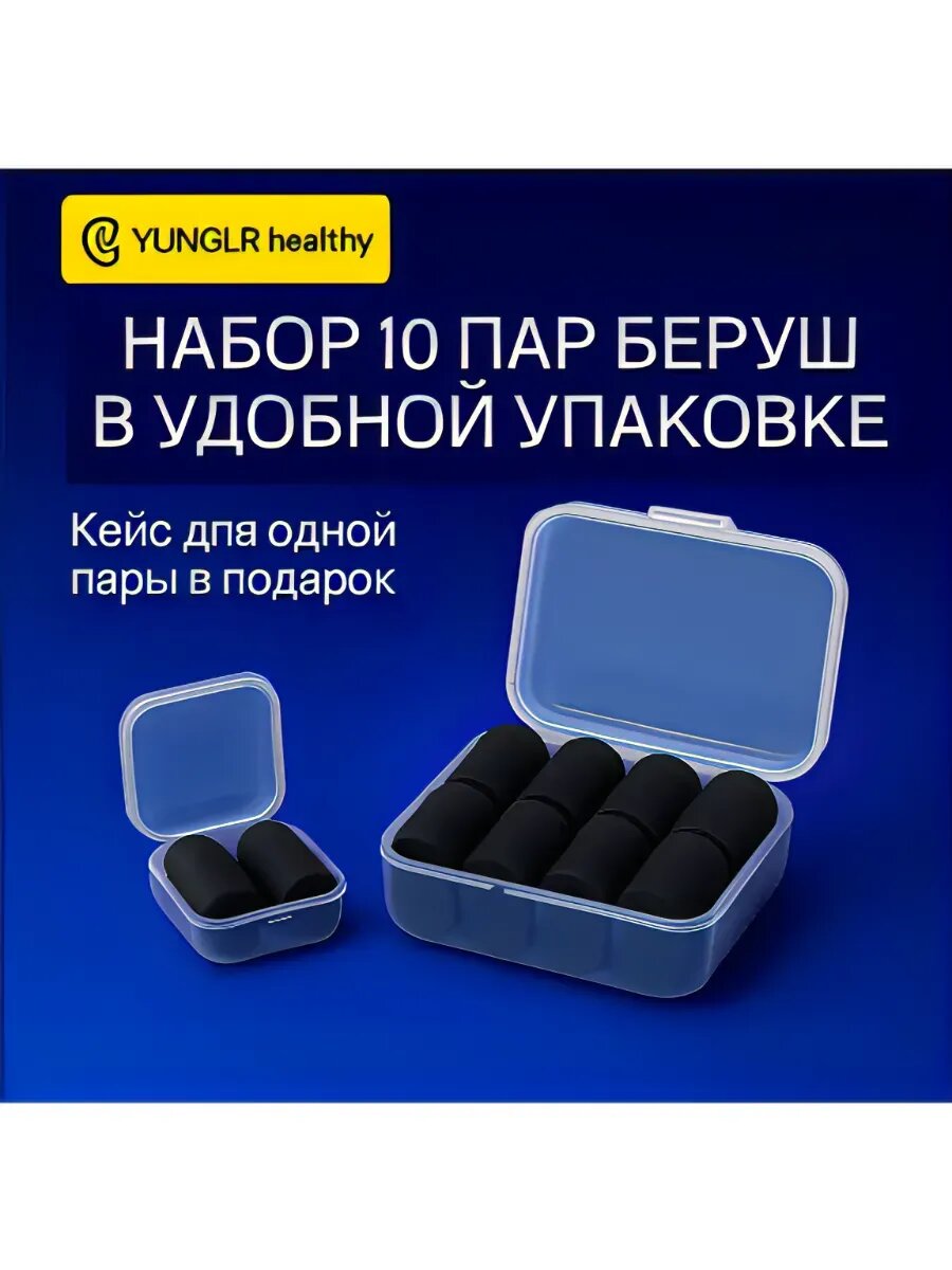 Беруши для сна противошумные мягкие многоразовые