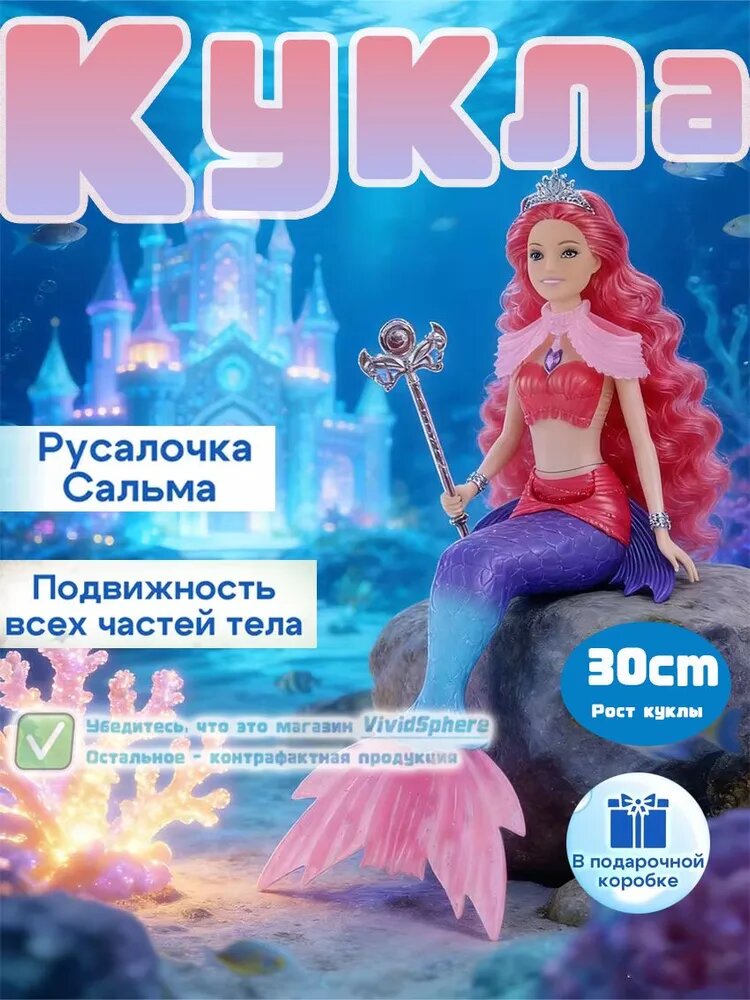 Кукла Русалочка Сальма 30см, подвижность всех частей тела, в подарочной коробке, пластиковая кукла