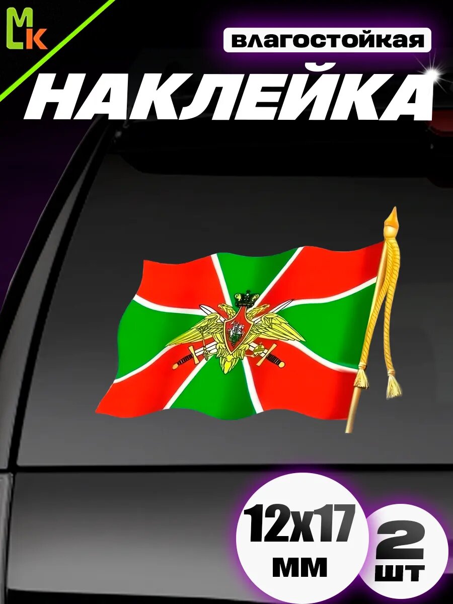Наклейка виниловая "Пограничные войска флаг" от MkAutoravt, комплект