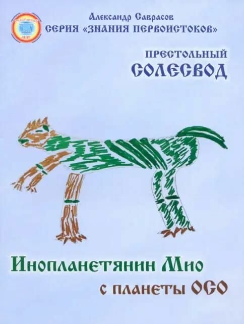 Книга Счастливый мир Инопланетянин Мио с планеты ОСО. Престольный солесвод. Свод 7, Саврасов А. Б, 2023 г
