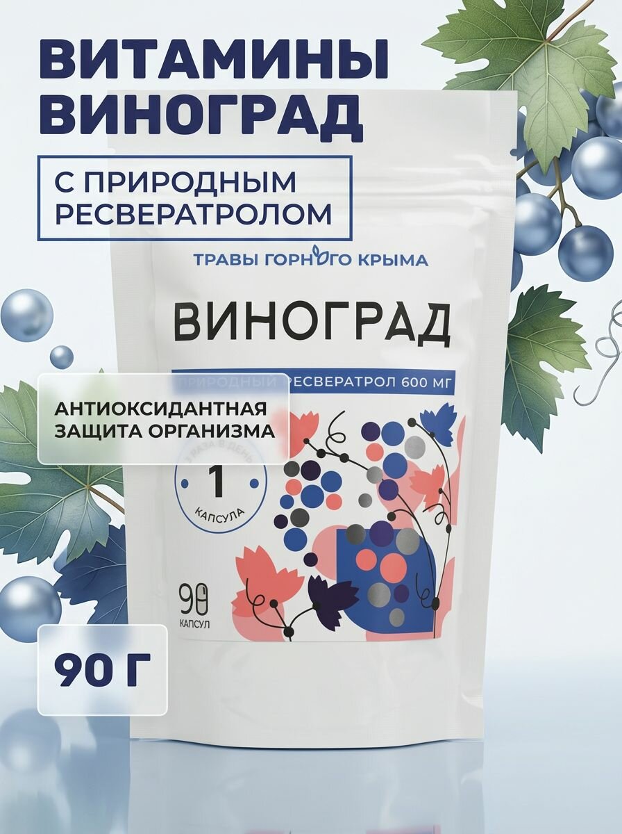 Ресвератрол в капсулах из винограда, мощный антиоксидант для защиты клеток и поддержки сердца, 90 шт