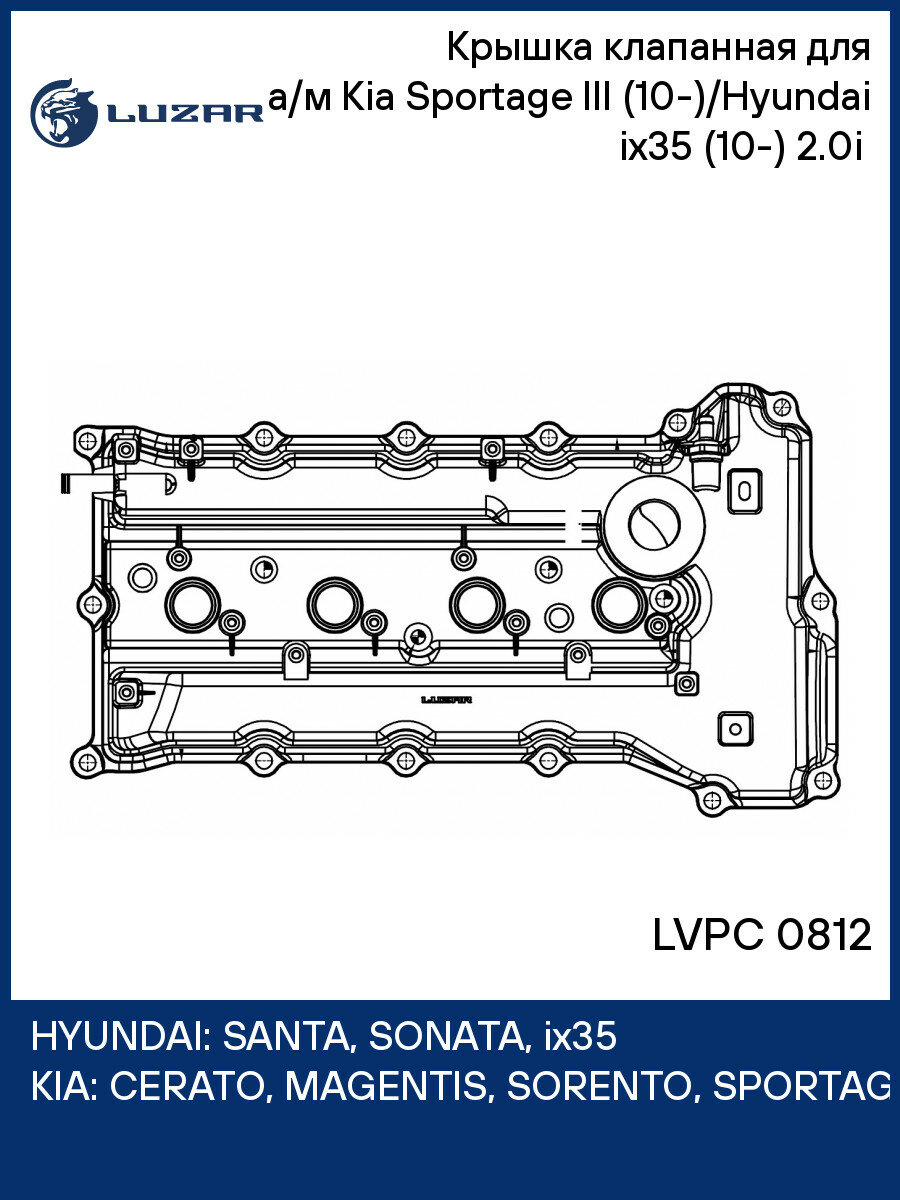 Крышка клапанная для а/м Kia Sportage III (10-)/Hyundai ix35 (10-) 2.0i (с прокл.) LVPC 0812 LUZAR