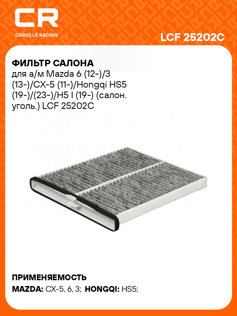 Фильтр салона для а/м Mazda 6 (12-)/3 (13-)/CX-5 (11-)/Hongqi HS5 (19-)/(23-)/H5 I (19-) (салон. уголь.) LCF 25202C LUZAR