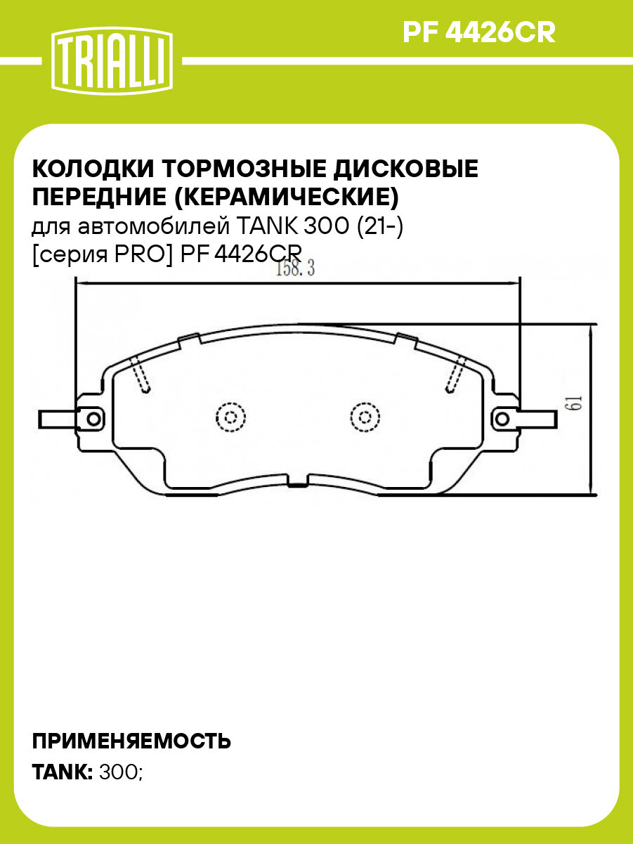 Колодки тормозные дисковые передние (керамические) для автомобилей TANK 300 (21-) [серия PRO] PF 4426CR TRIALLI
