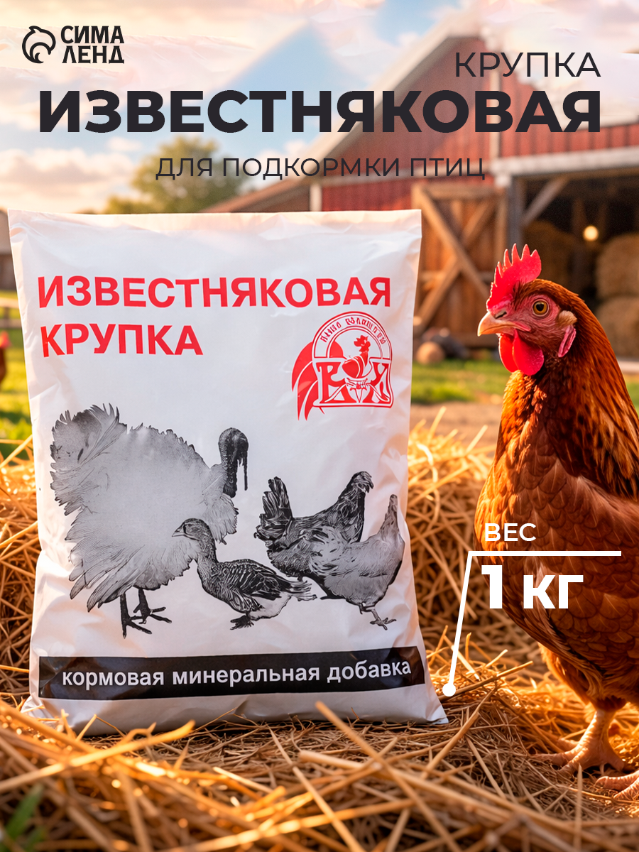 Известняковая крупка Ваше хозяйство, кормовая минеральная добавка, для кур и индюков, 1 кг