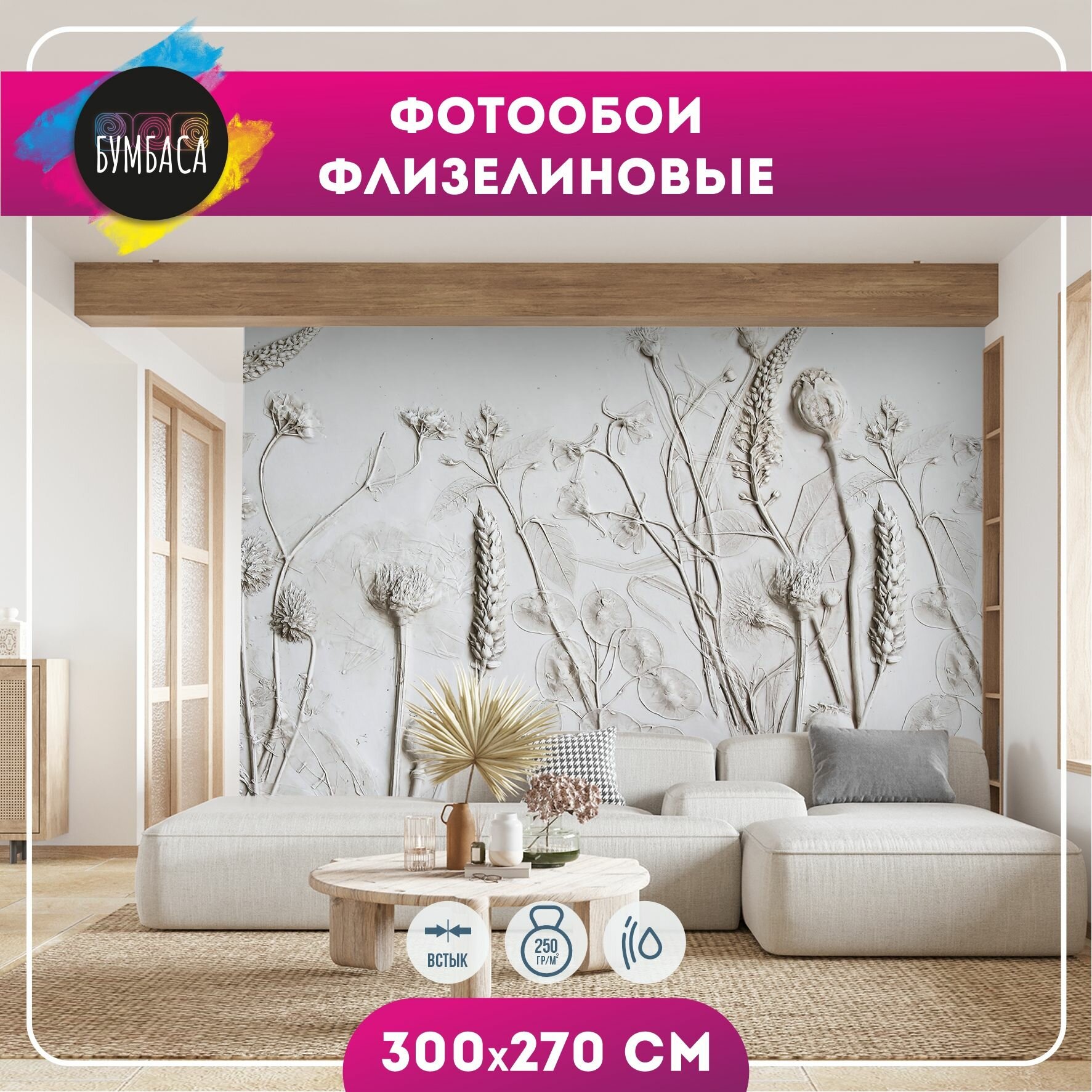 Фотообои флизелиновые Барельеф с эффектом 3d. Цветы 300х270 см