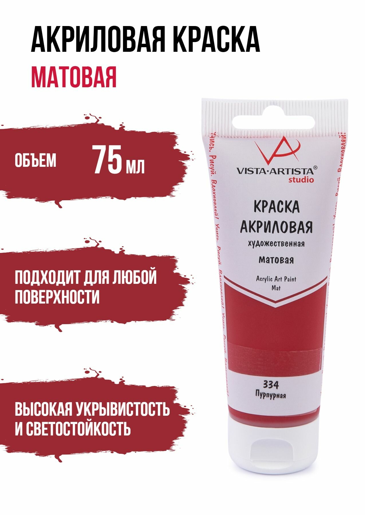 VISTA-ARTISTA Studio краска акриловая художественная, матовая, 75 мл, 334 Пурпурный, VAAM -75
