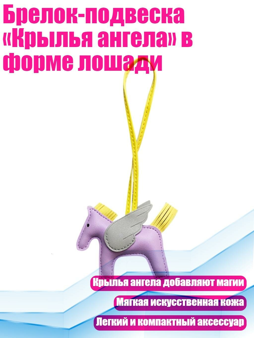 Брелок-подвеска «Крылья ангела» в форме лошади, Фиолетовый