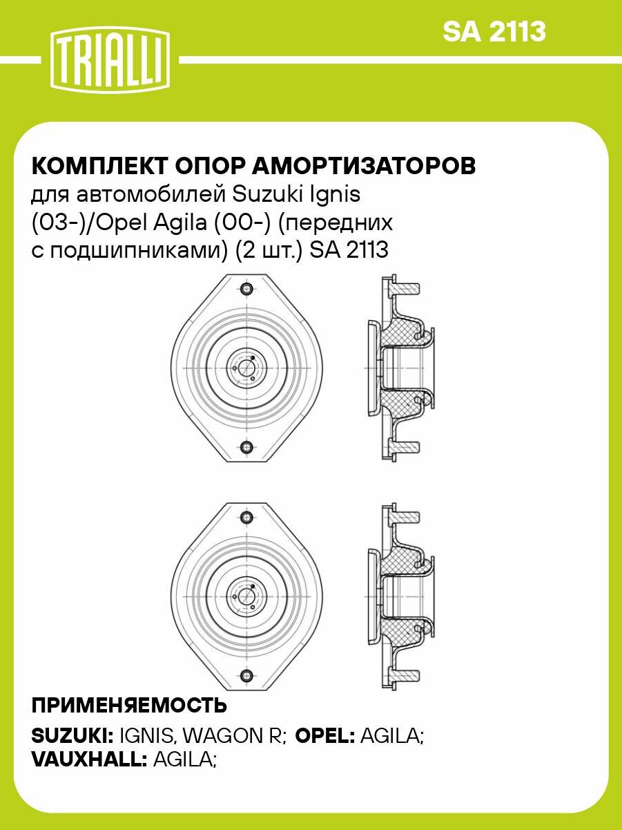 Комплект опор амортизаторов для автомобилей Suzuki Ignis (03-)/Opel Agila (00-) (передних с подшипниками) (2 шт.) SA 2113 TRIALLI