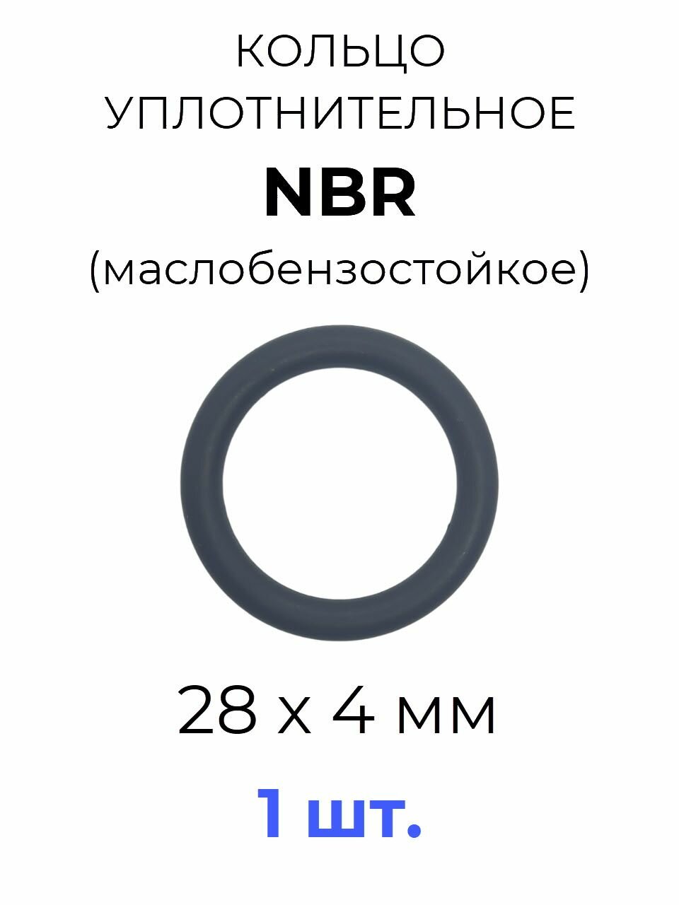 Кольцо уплотнительное 28х36х4 NBR70 маслобензостойкое 1 шт.