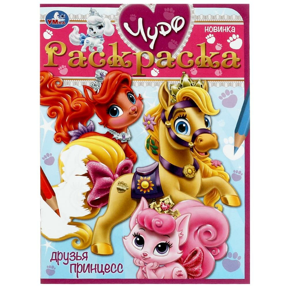 Чудо-раскраска Друзья принцесс 8 стр. УМка 978-5-506-08432-7