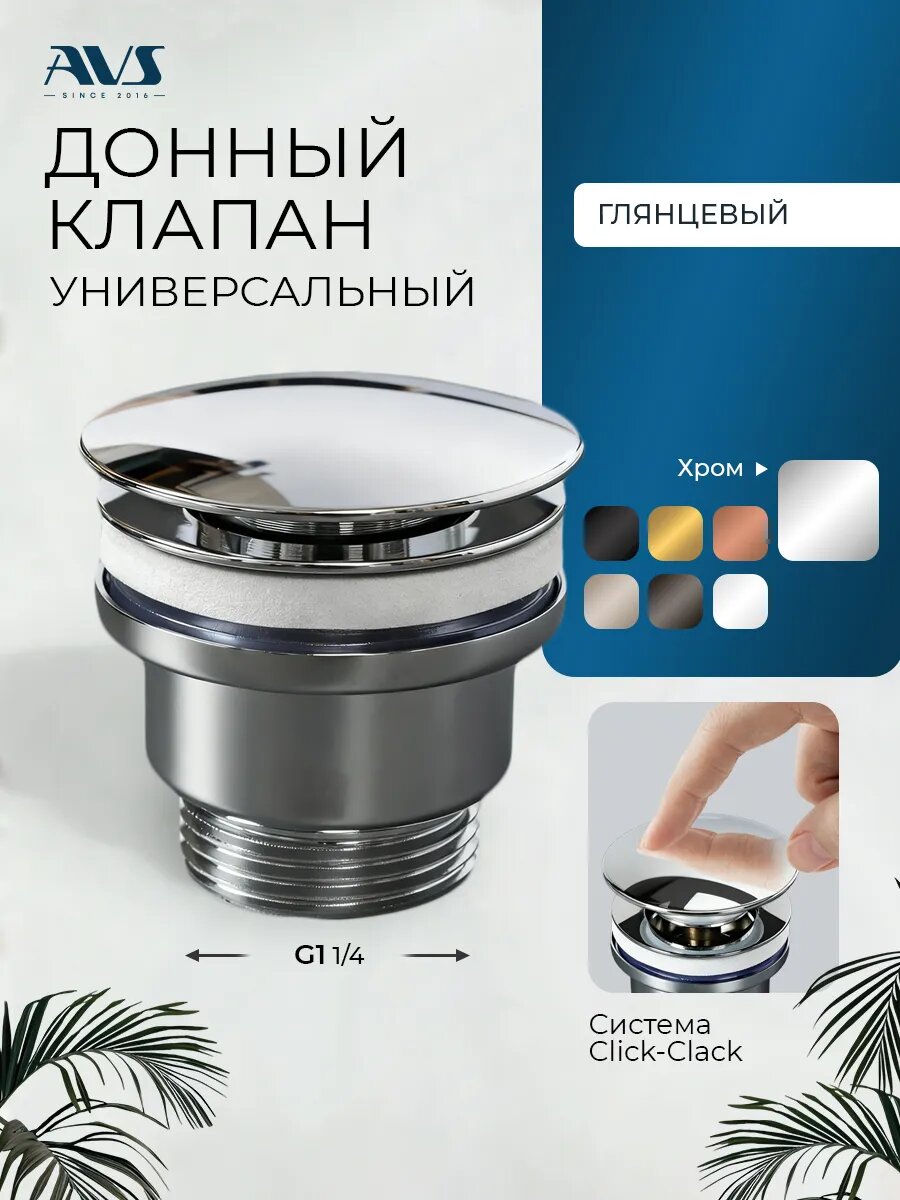 Донный клапан для раковины универсальный AVS, хром, нержавеющая сталь