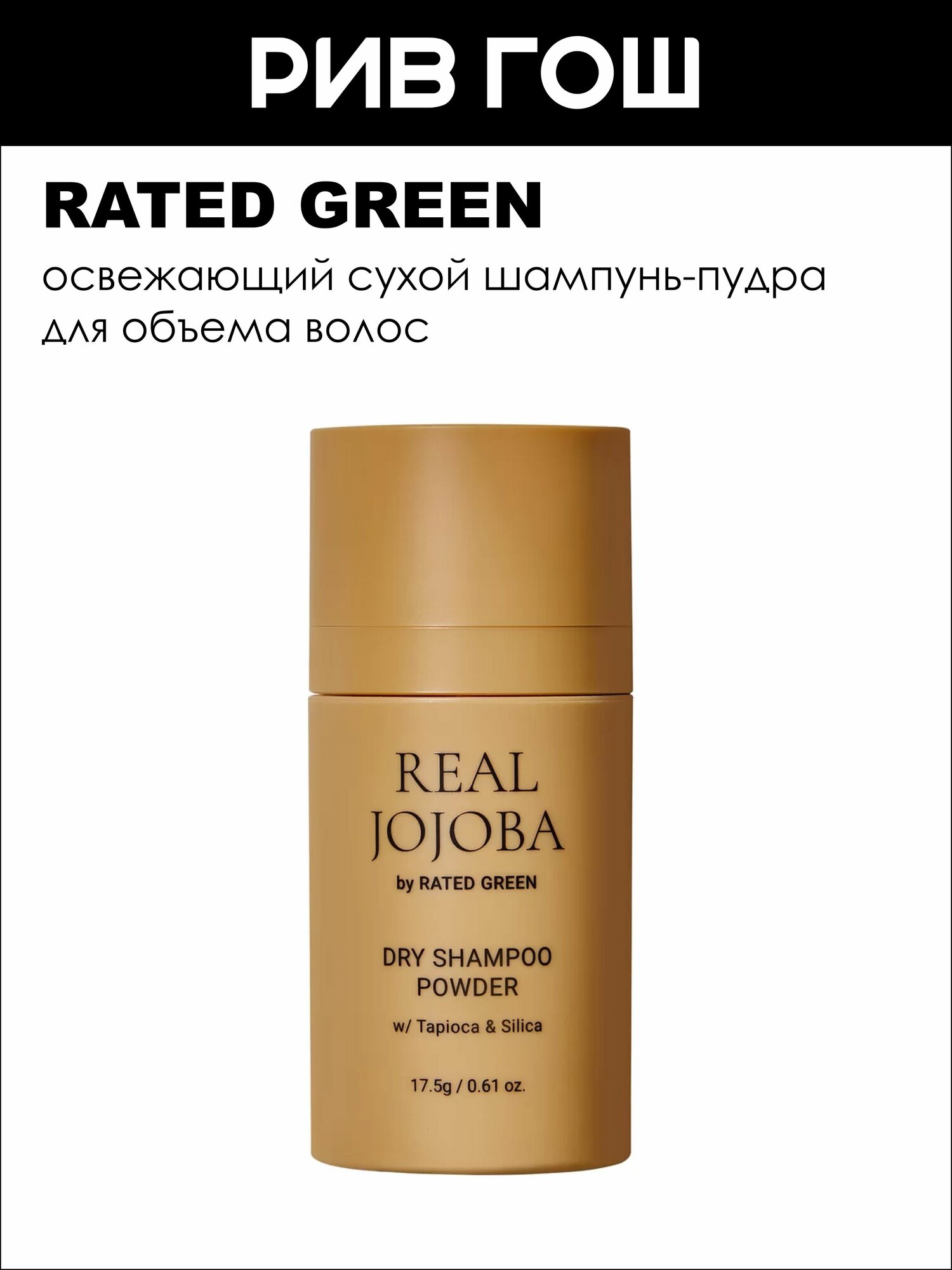 RATED GREEN Сухой шампунь-пудра для волос с маслом жожоба, 17,5 г