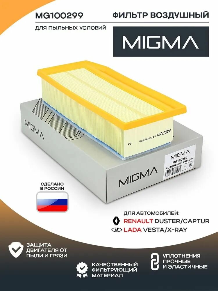 Фильтр воздушный MIGMA для Largus Ларгус, Vesta Веста, X RAY, Arkana Аркана, Kaptur Каптюр, Logan 2 Логан, Sandero 2 (Stepway), Duster 1 Дастер