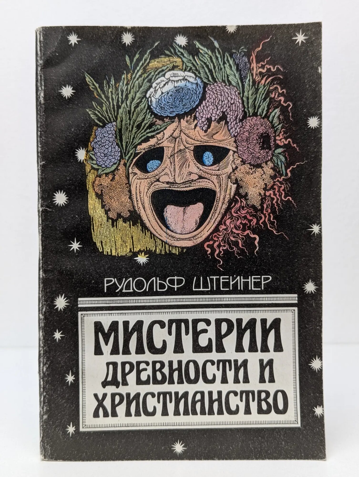 Мистерии древности и христианство Штейнер Рудольф 1990