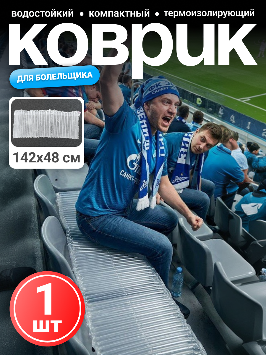 Надувной коврик сидушка для болельщиков M. Терм коврик для сидения. Атрибут для болельщиков.
