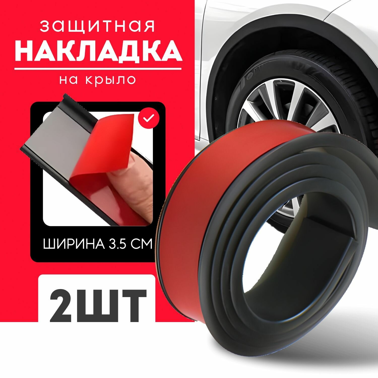 Rumy Расширитель колесных арок, 2 шт.