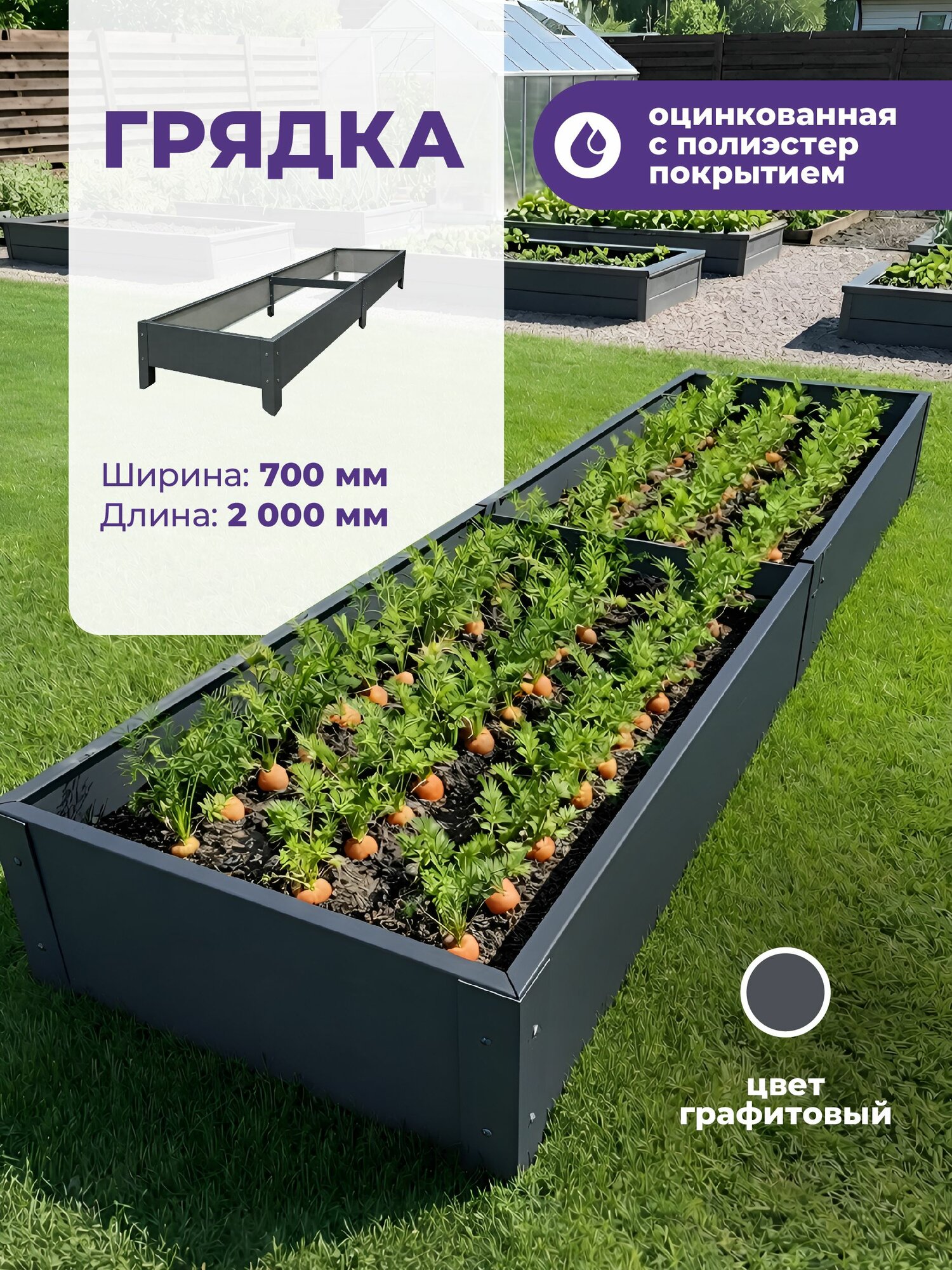 Грядка оцинкованная с полиэстер покрытием 700мм х2000 мм, высота 20 см, толщина металла 0,45мм, Цвет Графит Ral 7024