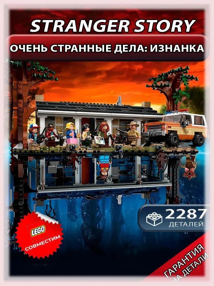 Конструктор пластиковый Stranger Things Аналог 2287 деталей для сборки дома Баейрсов