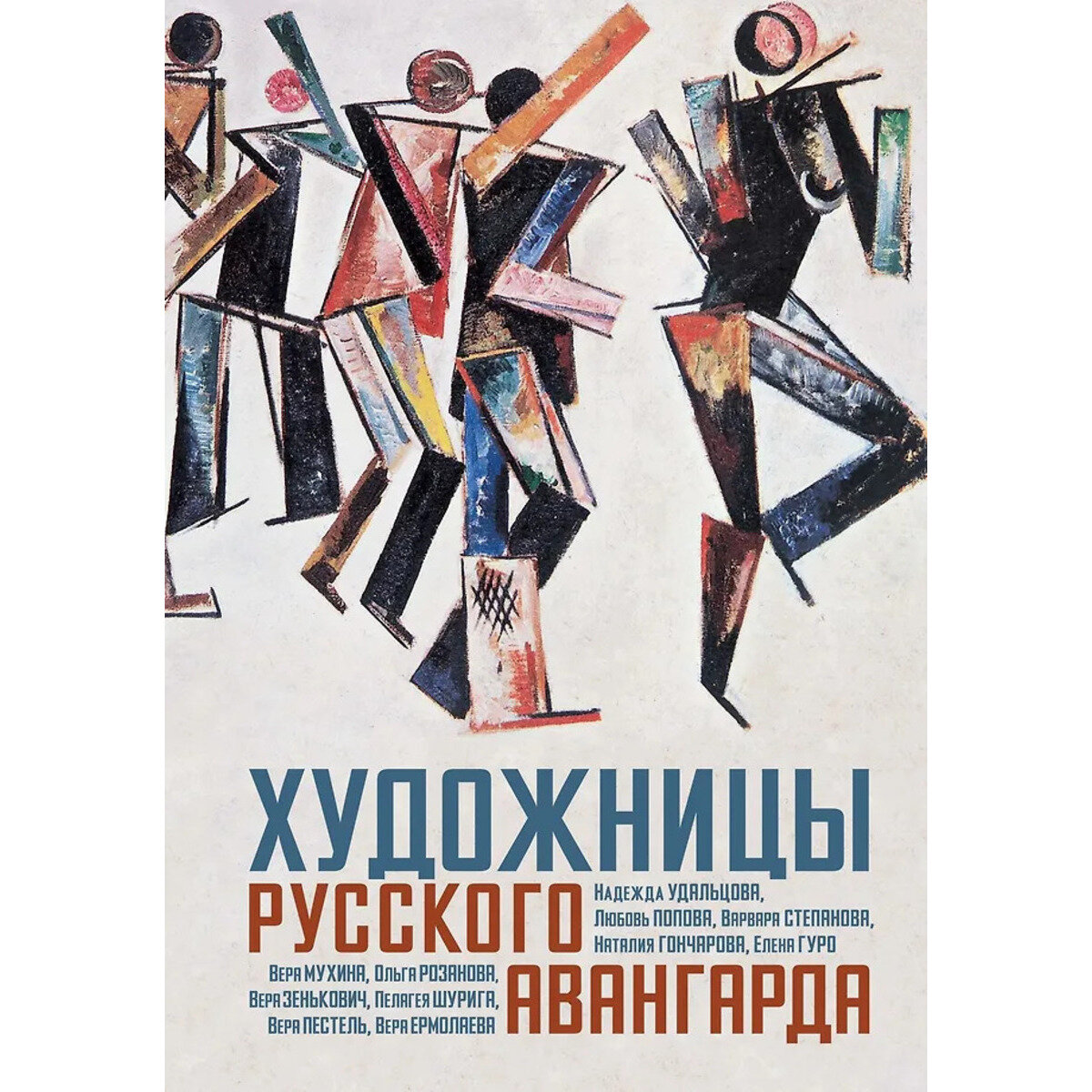 Балаховская Ф, Лаврентьев А: Художницы русского авангарда