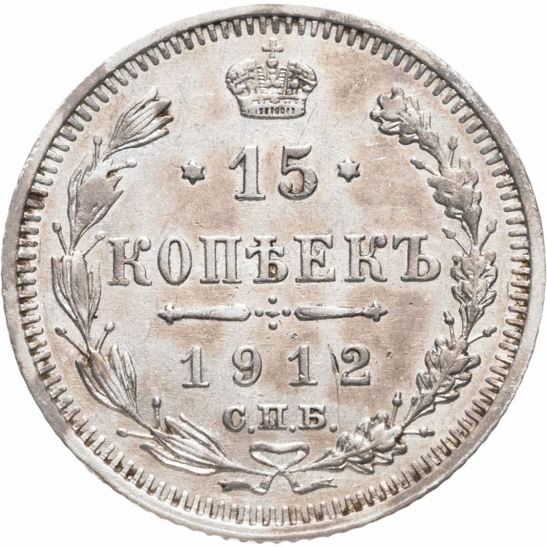 15 копеек 1912 СПБ-ЭБ, Серебро 500, в сохранности XF