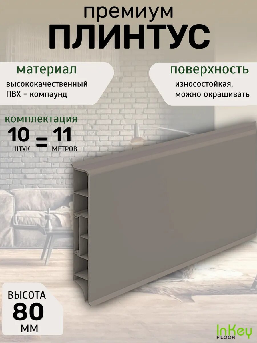 Плинтус пластиковый премиум напольный 80мм