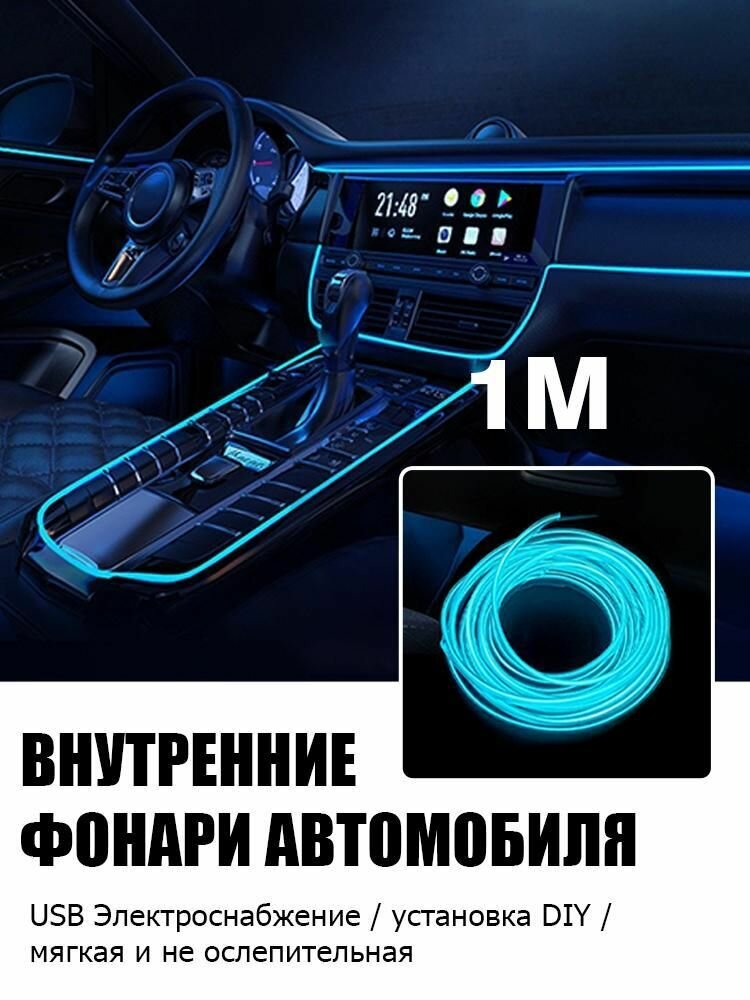 Неоновая нить для автомобиля, 1/2/3 м в USB, ледяной голубой , светодиодная подсветка в салон автомобиля, неоновая лента в машину