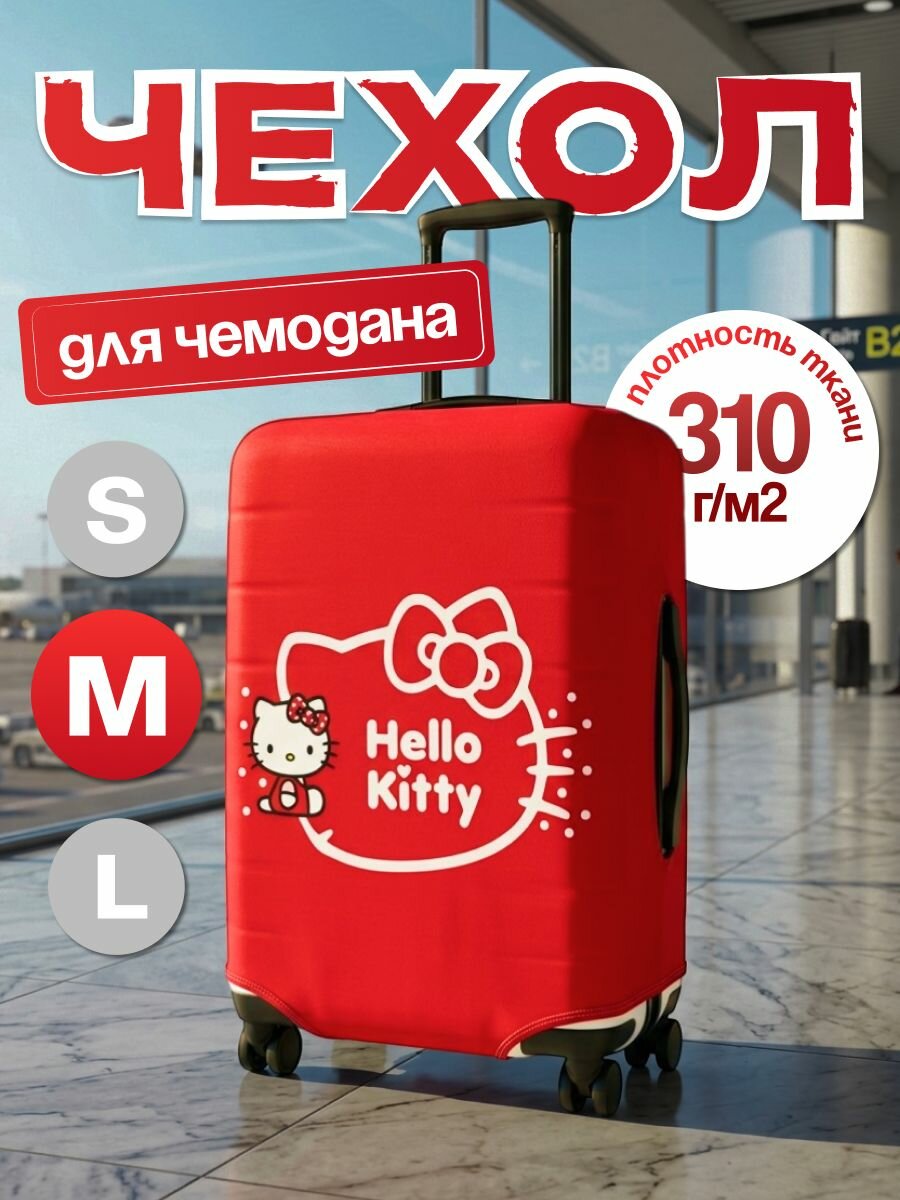 Чехол для чемодана
