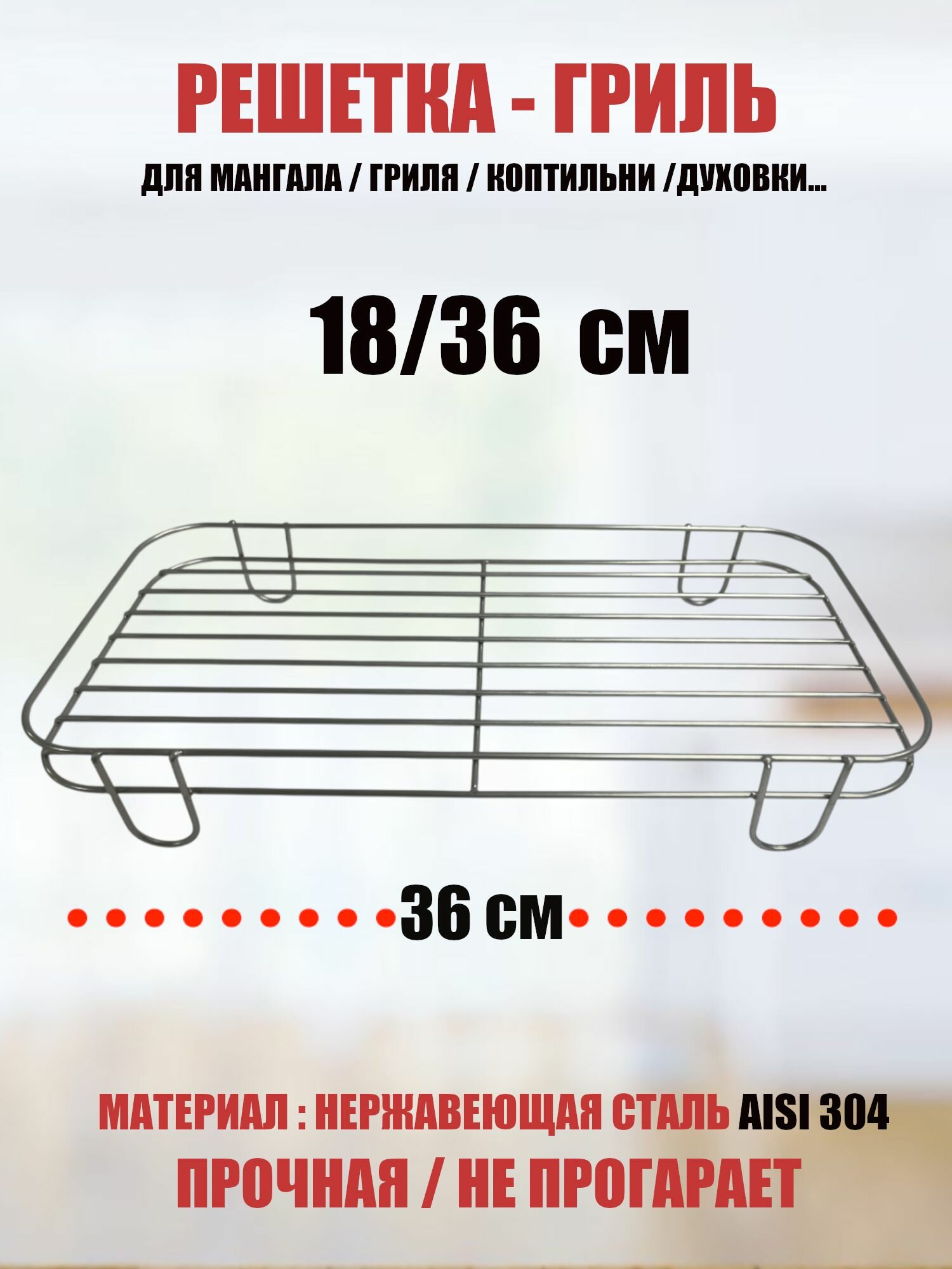 Решетка прямоугольная на ножках с бортом для аэрогриля, коптильни, мангала нержавеющая сталь AISI 304 18/36 СМ ножки 3 см