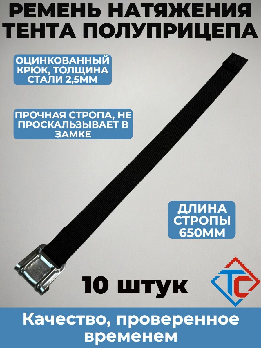 Ремень натяжения тента полуприцепа с оцинкованным крюком(10 штук)