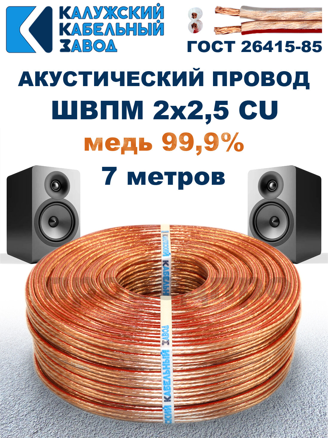 Акустический провод швпм 2х2,5, 7 метров, ГОСТ, Калужский кабельный завод.