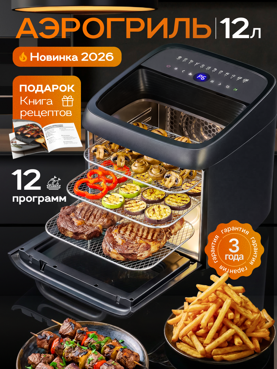 Аэрогриль электрический, 1850 Вт, регулировка температуры и конвекции, объём чаши 12 л