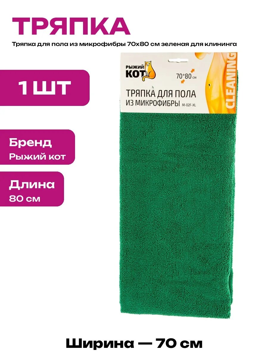 Тряпка для пола из микрофибры зеленая 70х80 см плотность 250