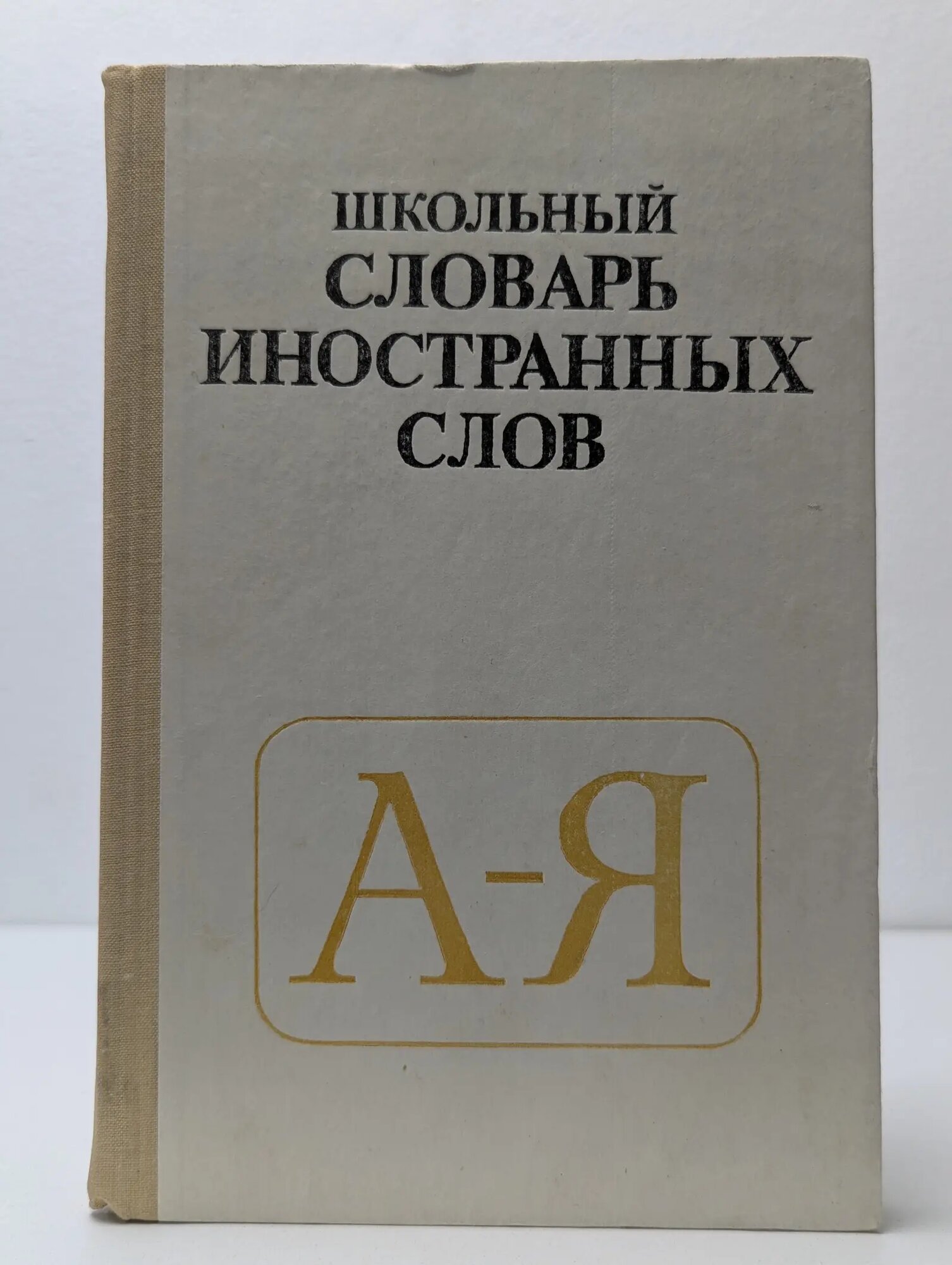 Школьный словарь иностранных слов Иванов Валерий Васильевич (ред.) 1990