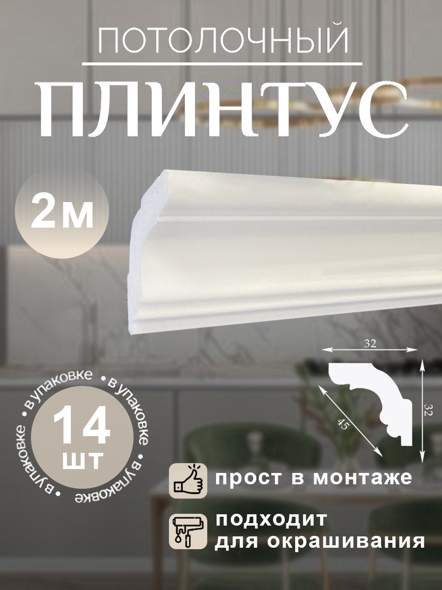 Плинтус потолочный бесшовный инжекционный белый в спальню, гостиную, детскую, длина 2 метра, в упаковке 14 штук