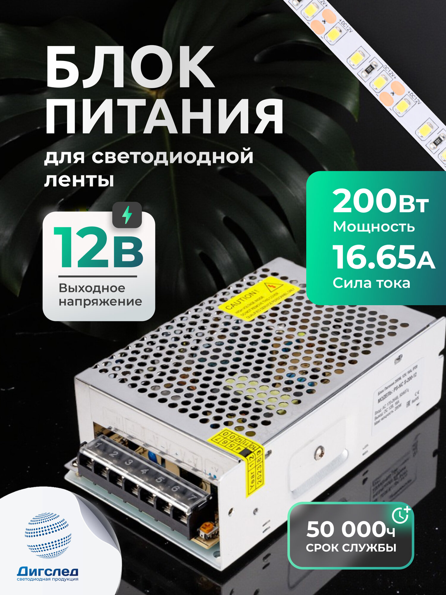 Блок питания 200вт / 12в для LED-ленты, светодиодной ленты, люстры, лампы, модулей, драйвер 200W /12V, 16.6А DIGSLED