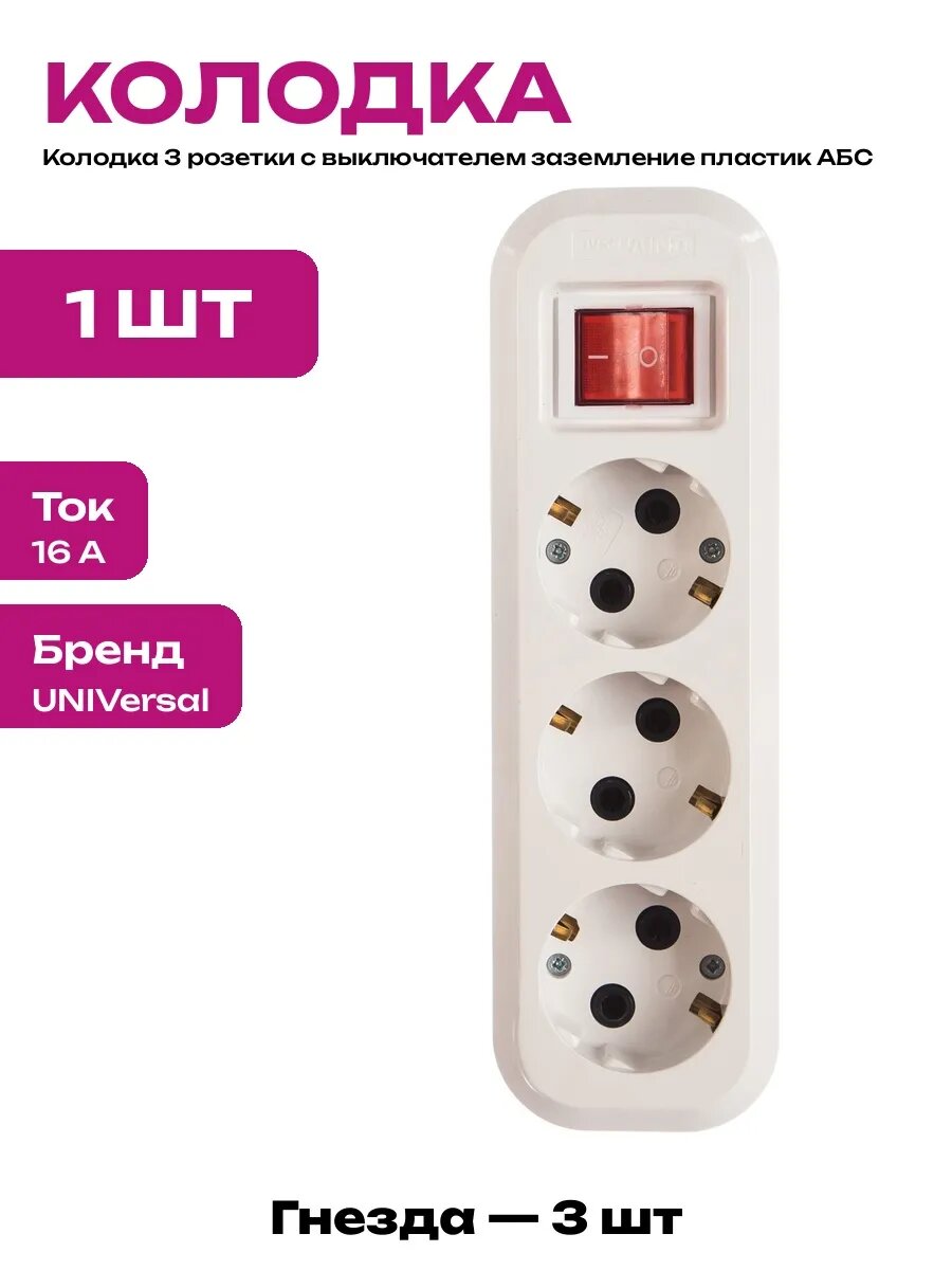 Колодка для розетки 3 гнезда с выключателем заземление 16А