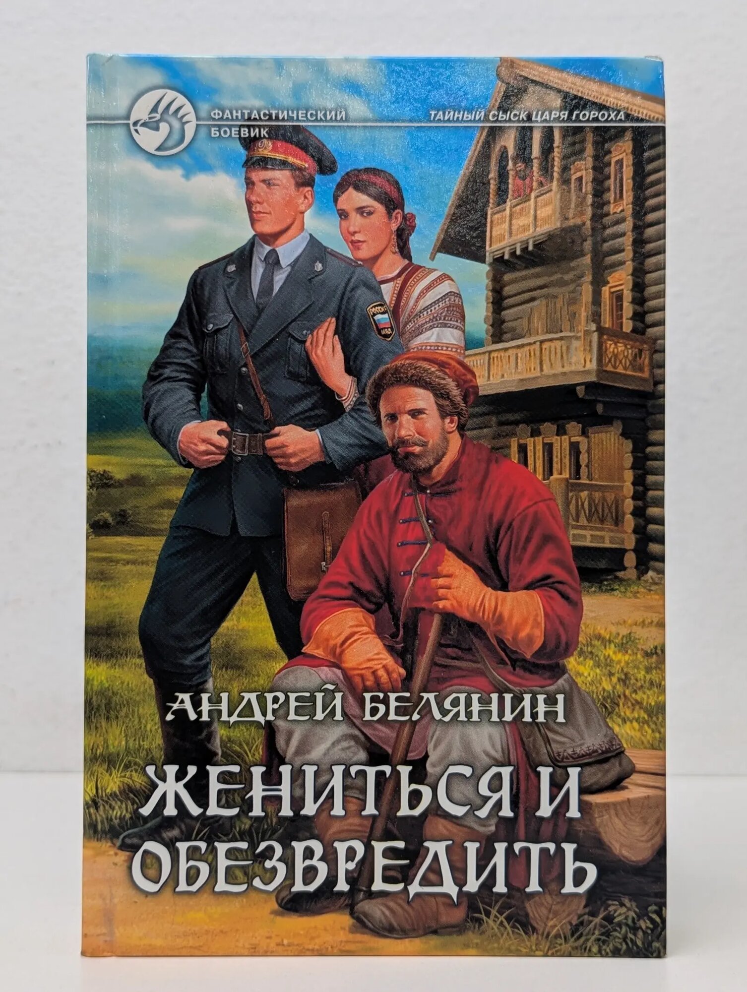 Фантастический боевик. Жениться и обезвредить Белянин Андрей Олегович 2009
