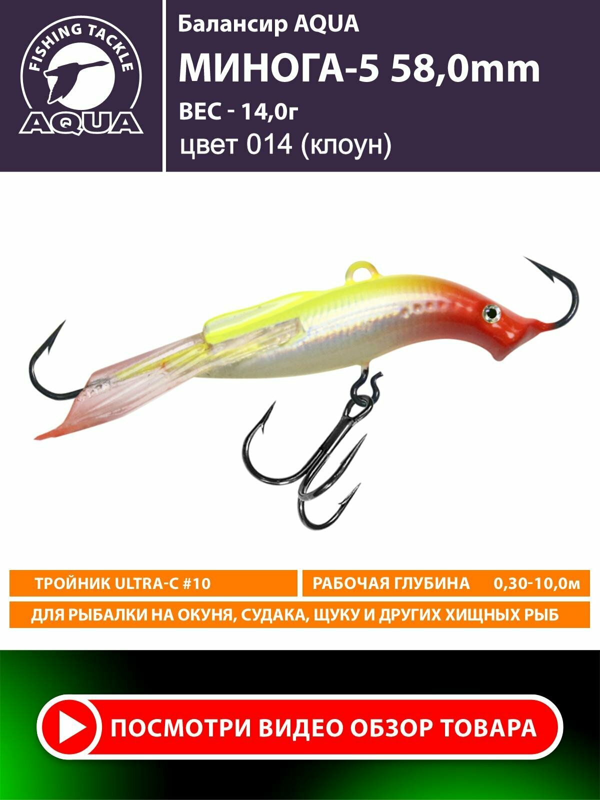 Балансир для зимней рыбалки AQUA МИНОГА-5 58,0mm, вес - 14,0g, цвет 014 (клоун)
