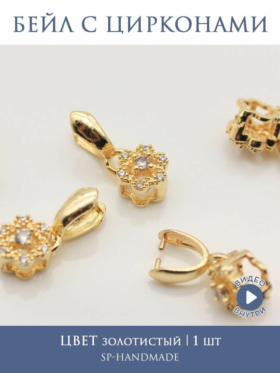 Бейл Цветочек с цирконами, 16 мм, отверстие: 4.5x2.5 мм, штифты: 0.8 мм, цвет золотой, основа латунь, покрытие золото 18К, 1 шт (Китай)