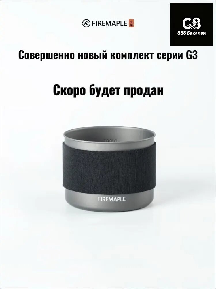 Эксклюзивная титановая посуда Fire Maple G3 300 мл легкая 34.5 г