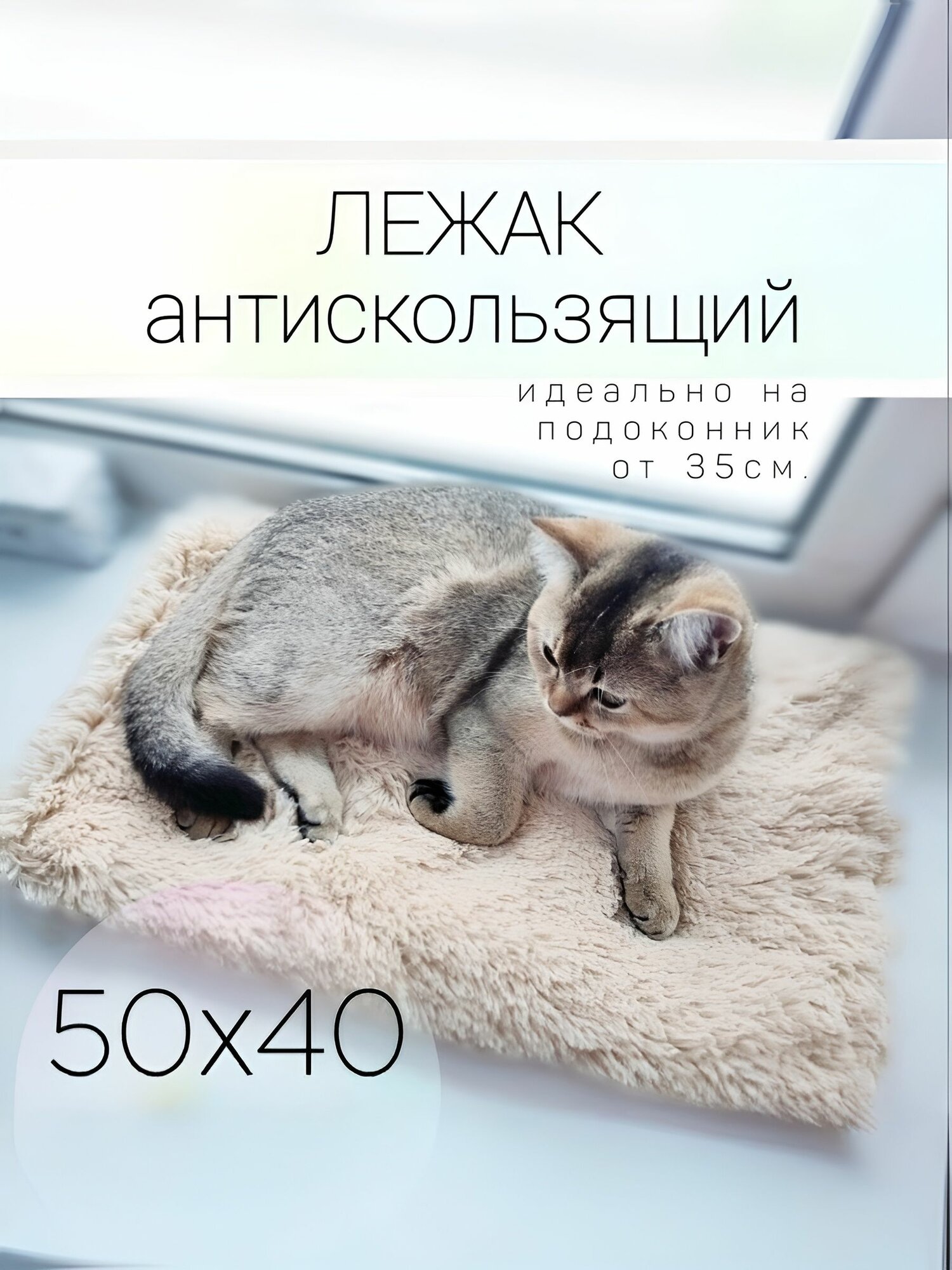 Лежанка для кота на подоконник, 50х40см, на окно, коврик, подстилка, подушка меховая
