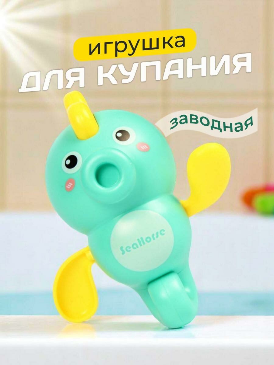 Заводная игрушка 'SeaHorse', 8см, пластик, светло-зеленый/желтый