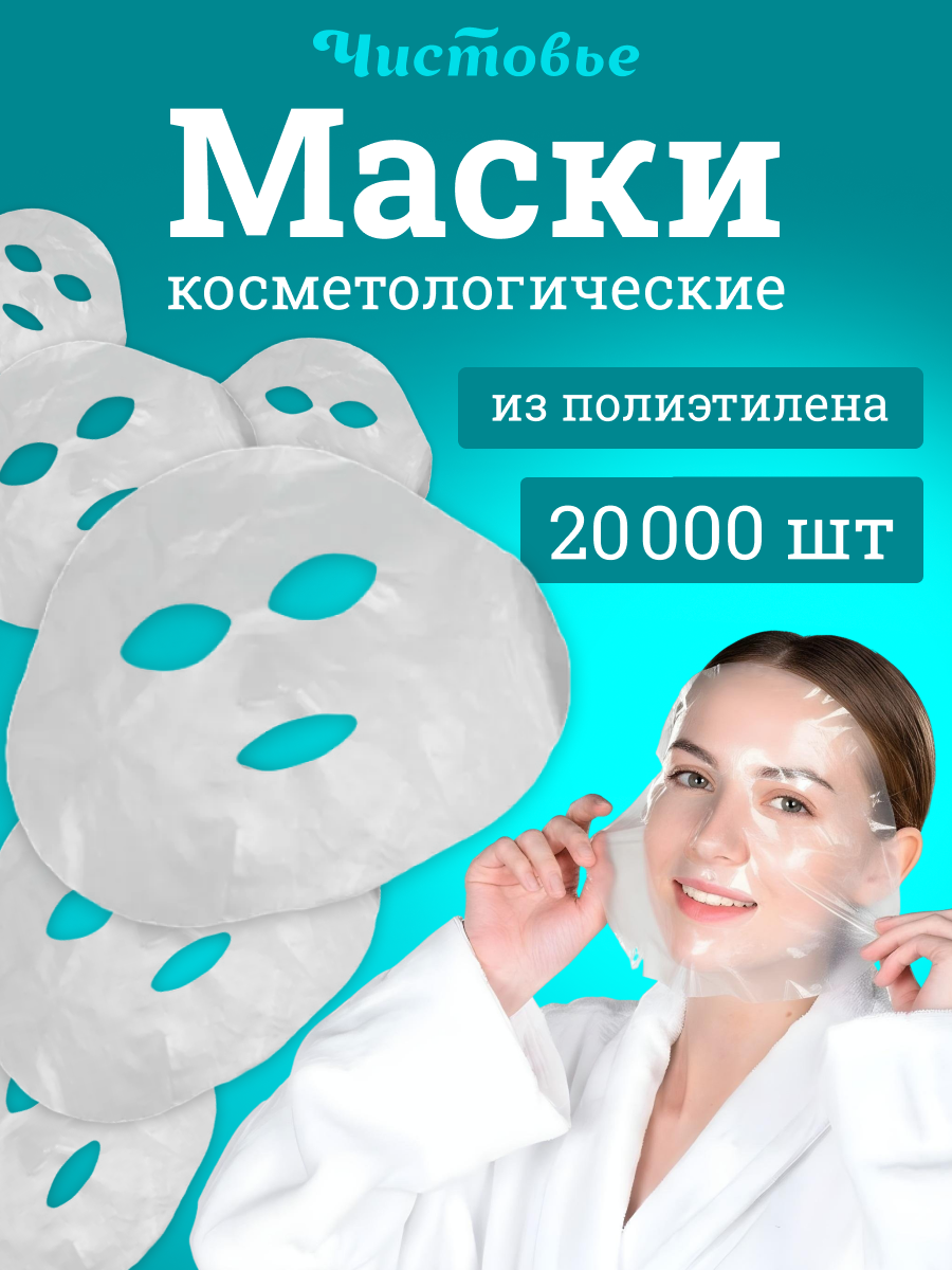 Маски косметологические Чистовье полиэтиленовые 2 упаковки по 25 шт