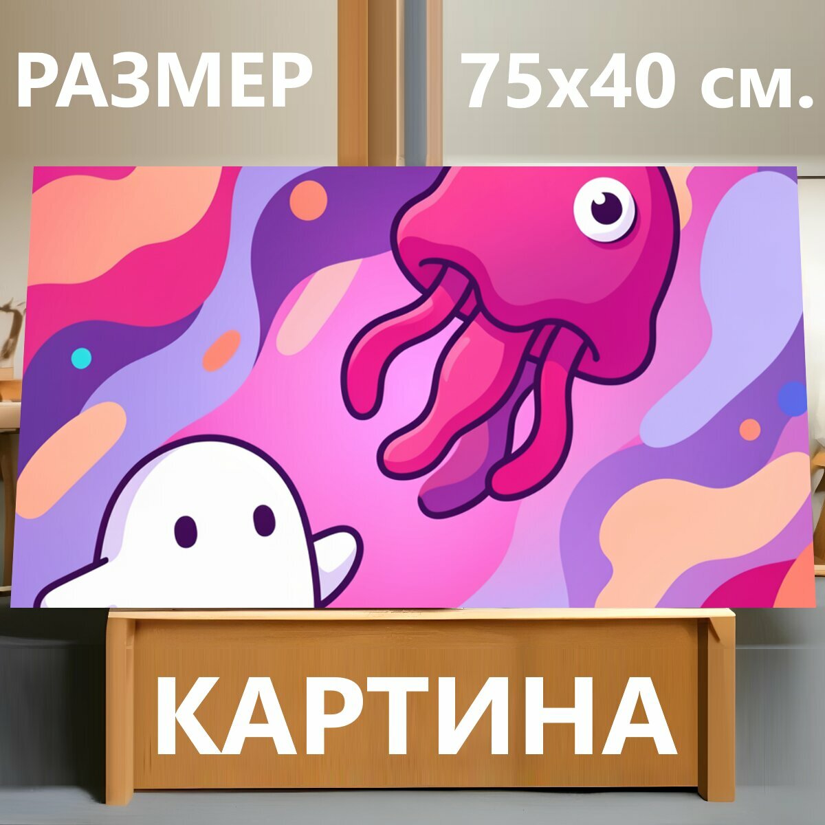 Картина на холсте "Милые призраки и медуза. Яркая мультяшная композиция с белым привидением и розовой медузой на фиолетово-розовом абстрактном." на подрамнике 75х40 см. для интерьера
