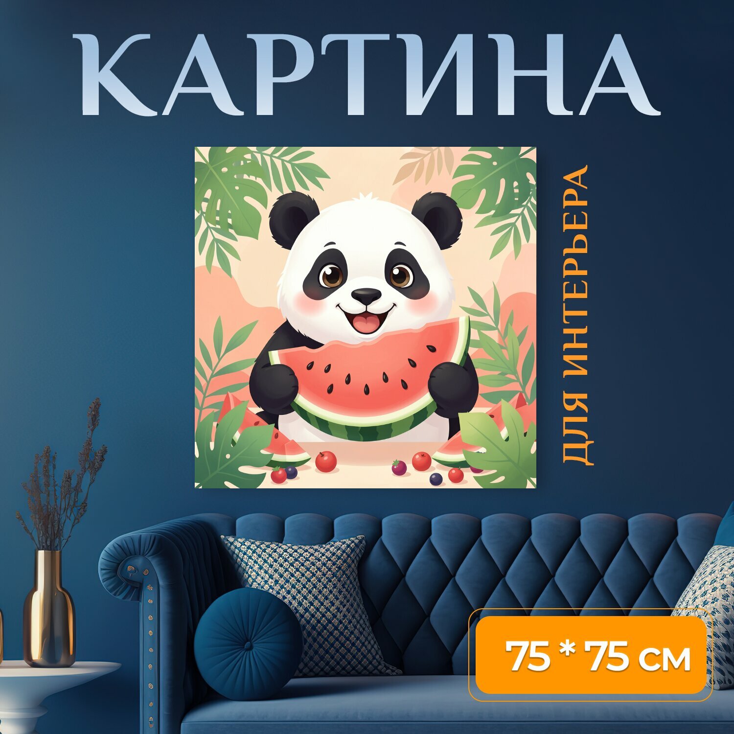 Картина на холсте "Панда с арбузом и листьями. Милый мультяшный медвежонок в тропической листве держит сочный арбуз, вокруг ягоды и летние." на подрамнике 75х75 см. для интерьера