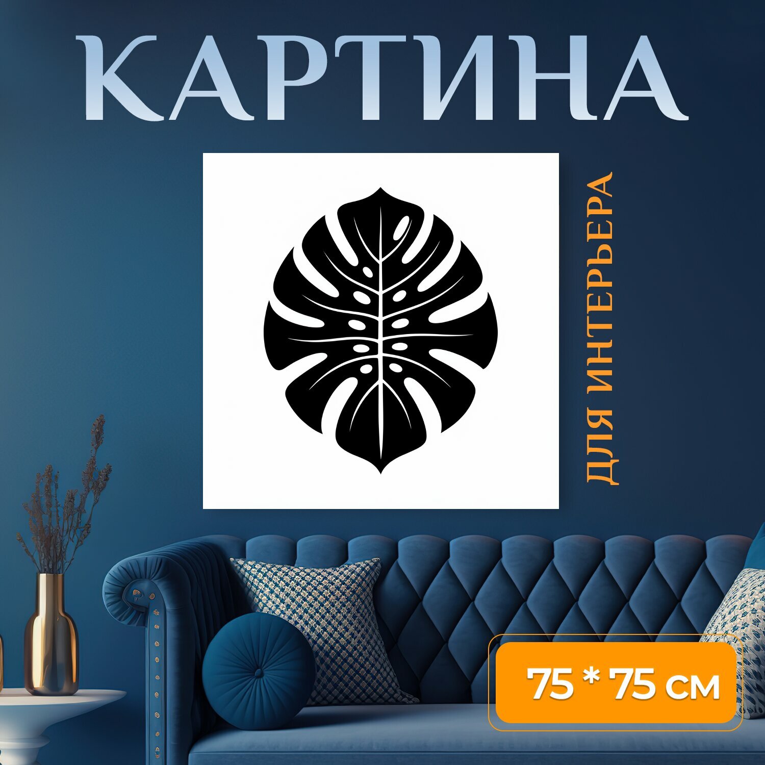 Картина на холсте "Тропический лист монстеры. Минималистичный ботанический силуэт с крупным экзотическим листом в черно-белой гамме. Графичный." на подрамнике 75х75 см. для интерьера