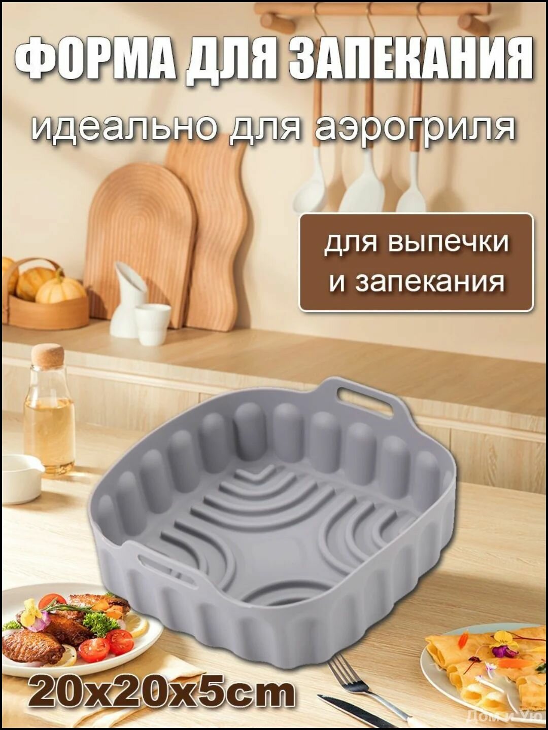 Форма для аэрогриля в духовке и выпечки / Ксиоми Силиконовая форма для аэрогриля Xiaomi