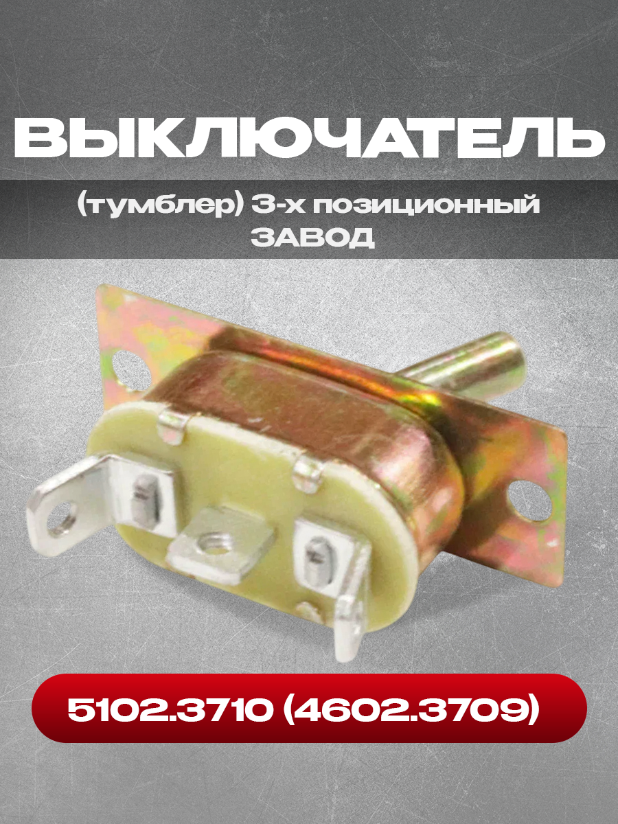 Выключатель 5102.3710 (4602.3709) (тумблер) 3-х позиционный для электрооборудования тракторов МТЗ, комбайнов и спецтехники