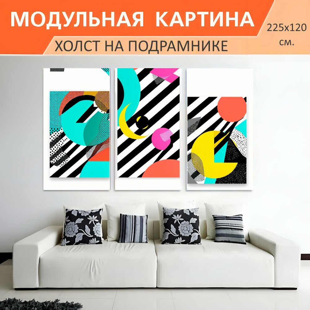 Модульная картина на холсте "Абстрактная геометрия с яркими формами. Современная композиция с кругами, дугами, диагональными полосами." триптих на подрамнике 225х120 см. для интерьера